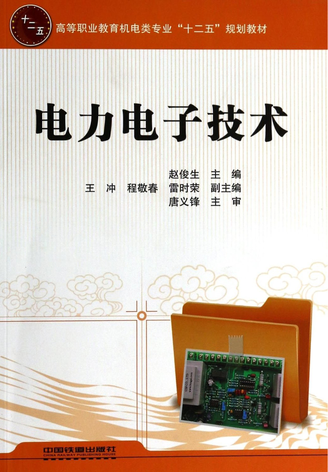 电力电子技术9787113158439中国铁道