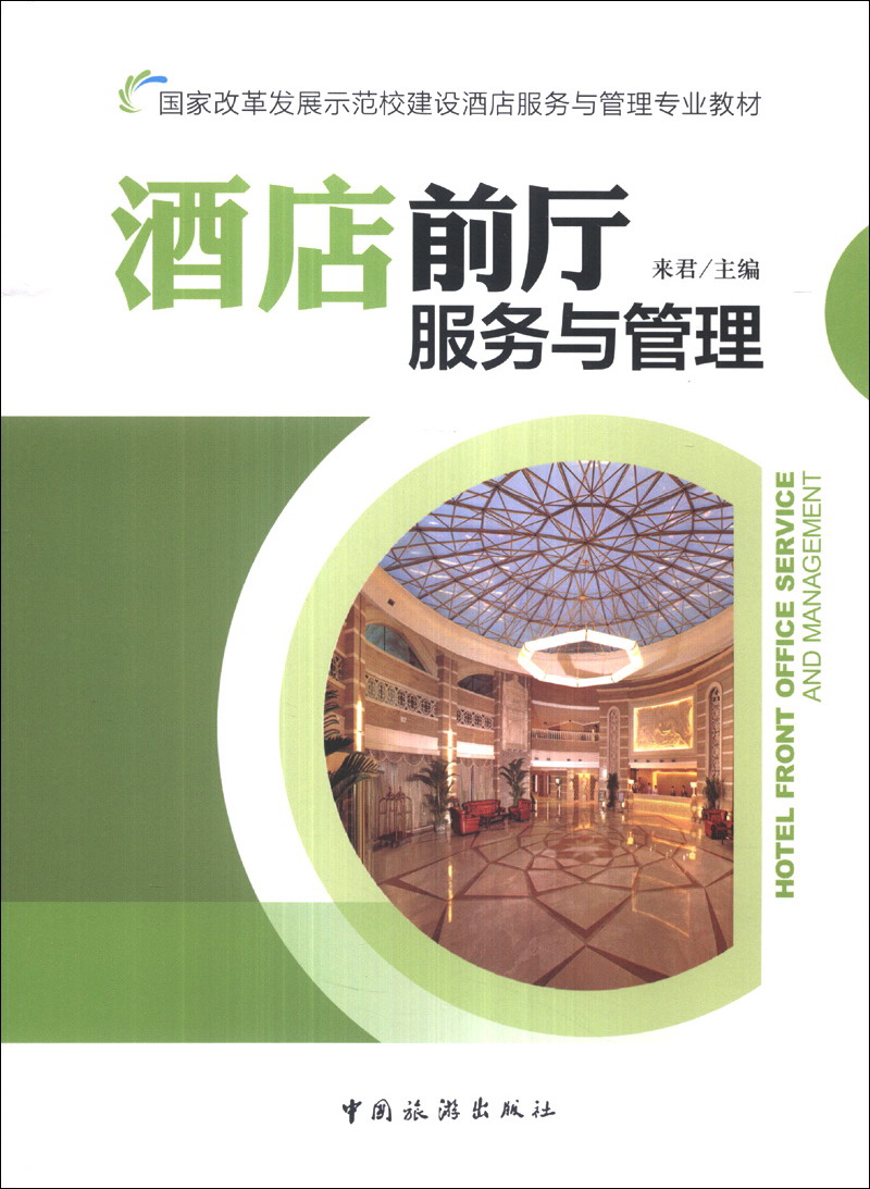 国家改革发展示范校建设酒店服务与管理专业教材：酒店前厅服务与管理