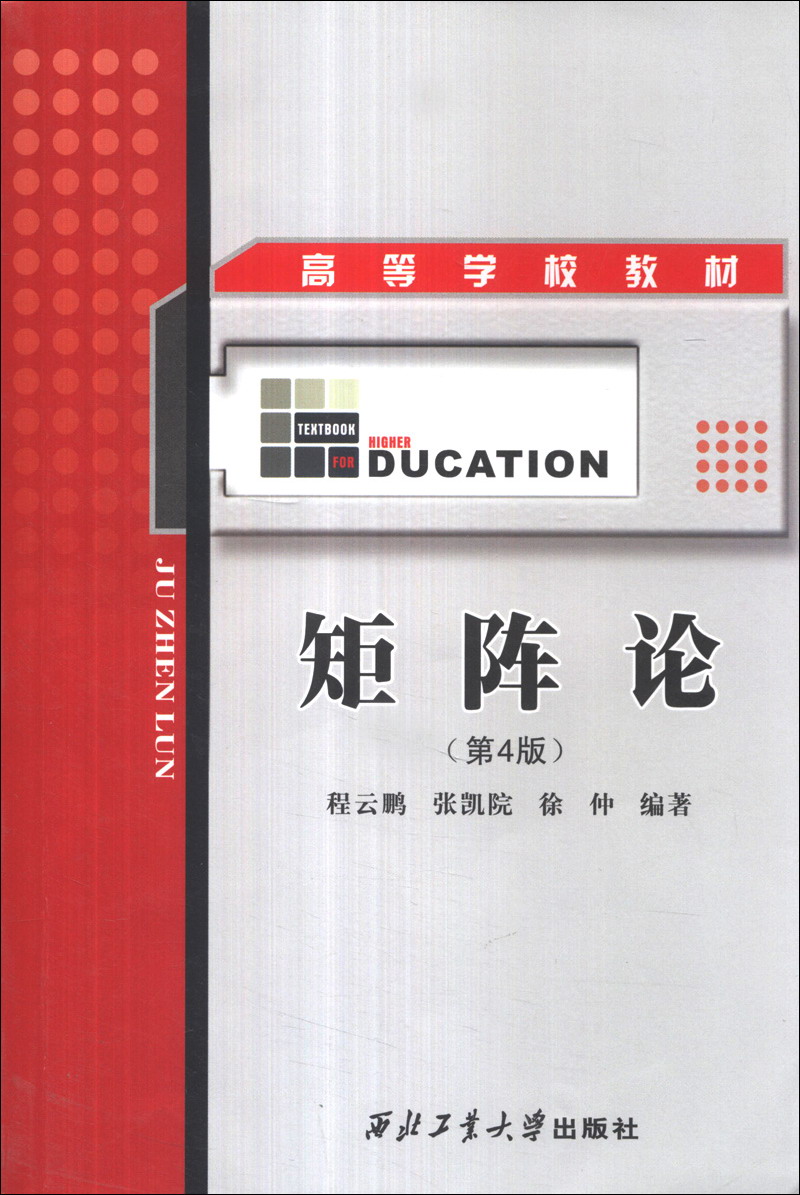 矩阵论（第4版）/高等学校教材