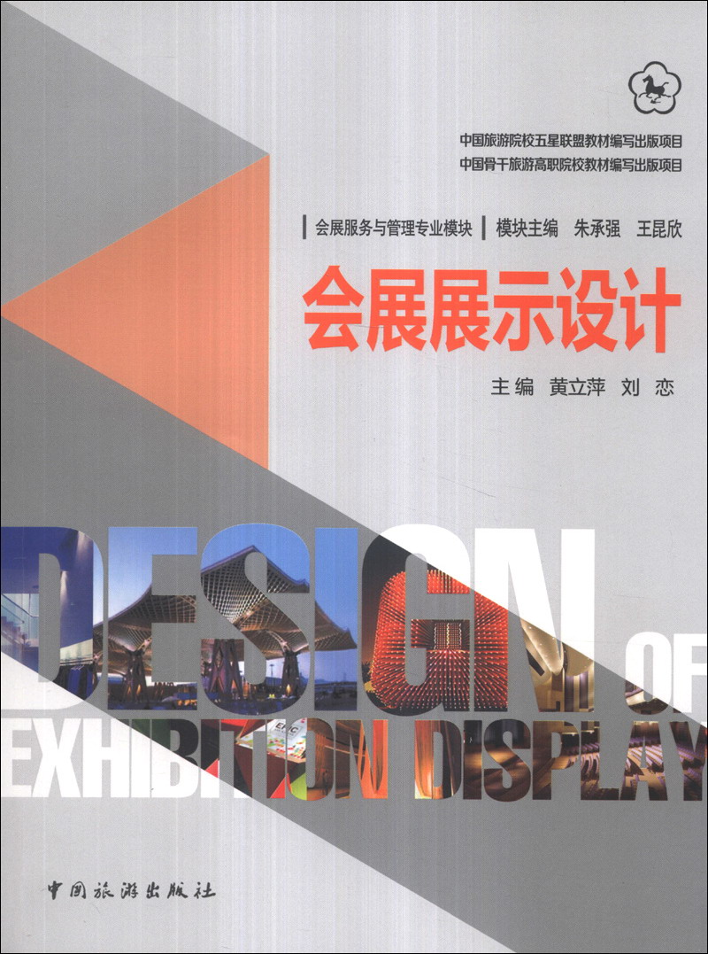 会展展示设计/中国旅游院校五星联盟教材编写出版项目·中国骨干旅游高职院校教材编写出版项目