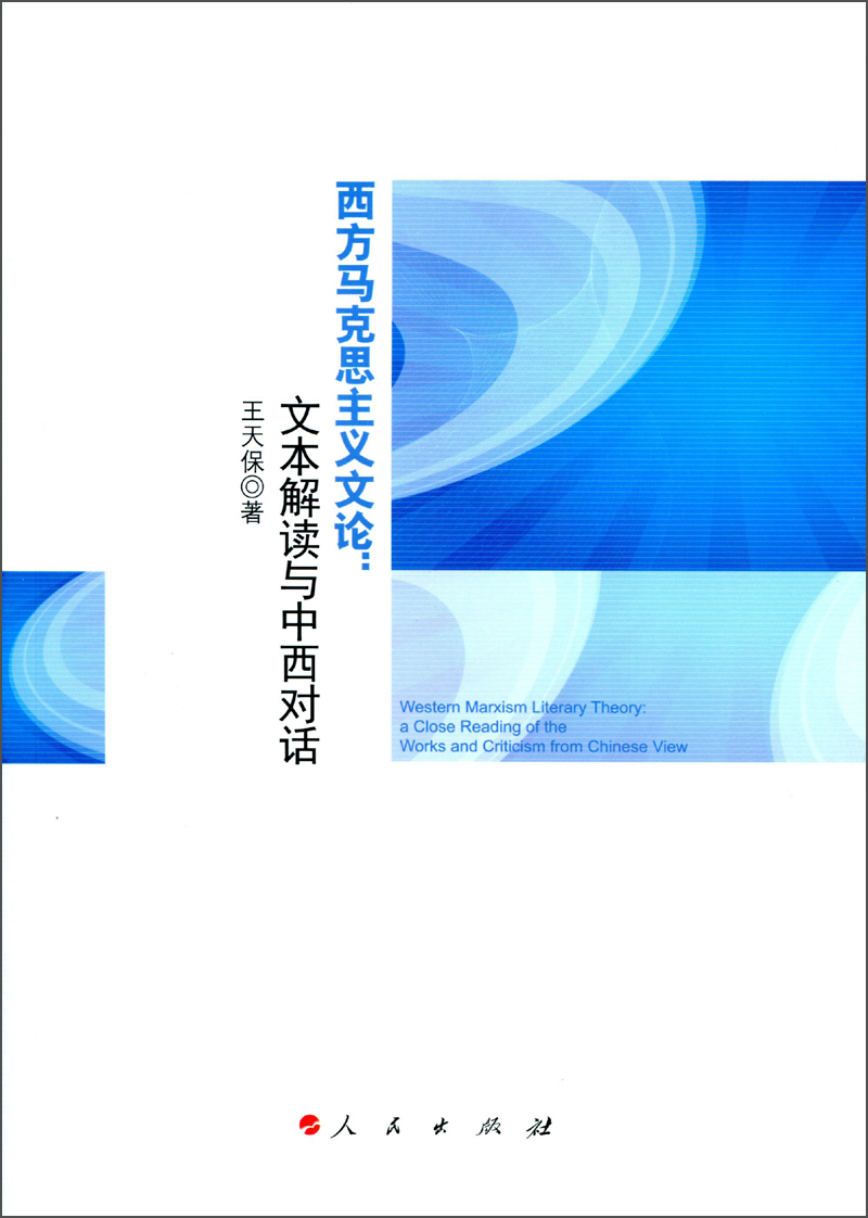 西方马克思主义文论：文本解读与中西对话