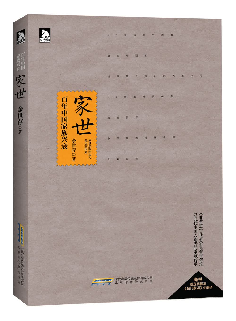 包邮家世:百年中国家族兴衰（涿州书库灾后重建 感谢支持）