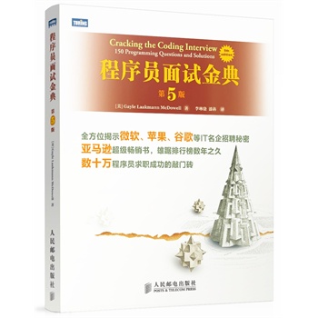 程序员面试金典 第5版(图灵出品）