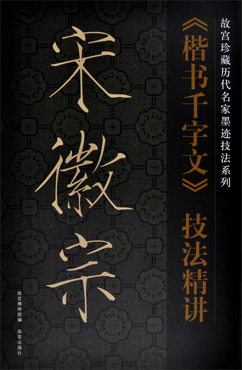 故宫珍藏历代名家墨迹技法系列：宋徽宗《楷书千字文》技法精讲