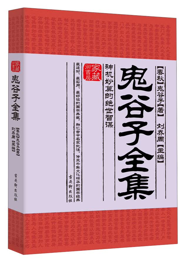家藏御书房·鬼谷子全集：神机妙算的绝世智谋