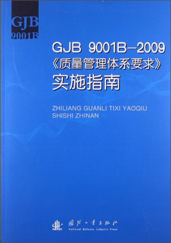 GJB 9001B-2009<<质量管理体系要求>>实施指南 3911~9787118090147