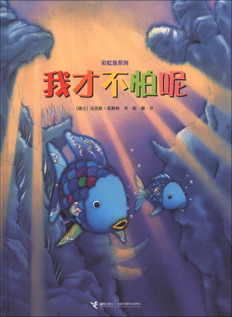 彩虹鱼系列：我才不怕呢