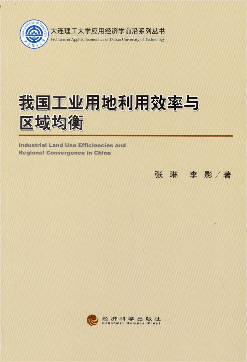 我国工业用地利用效率与区域均衡