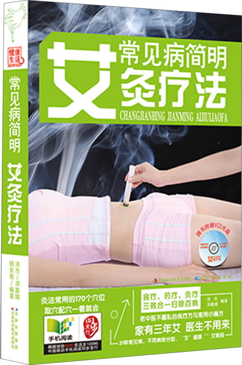 常见病简明艾灸疗法