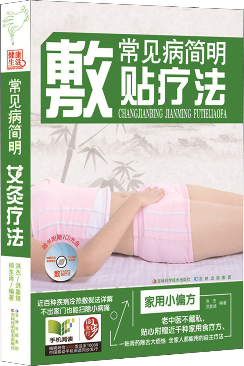 常见病简敷贴疗法