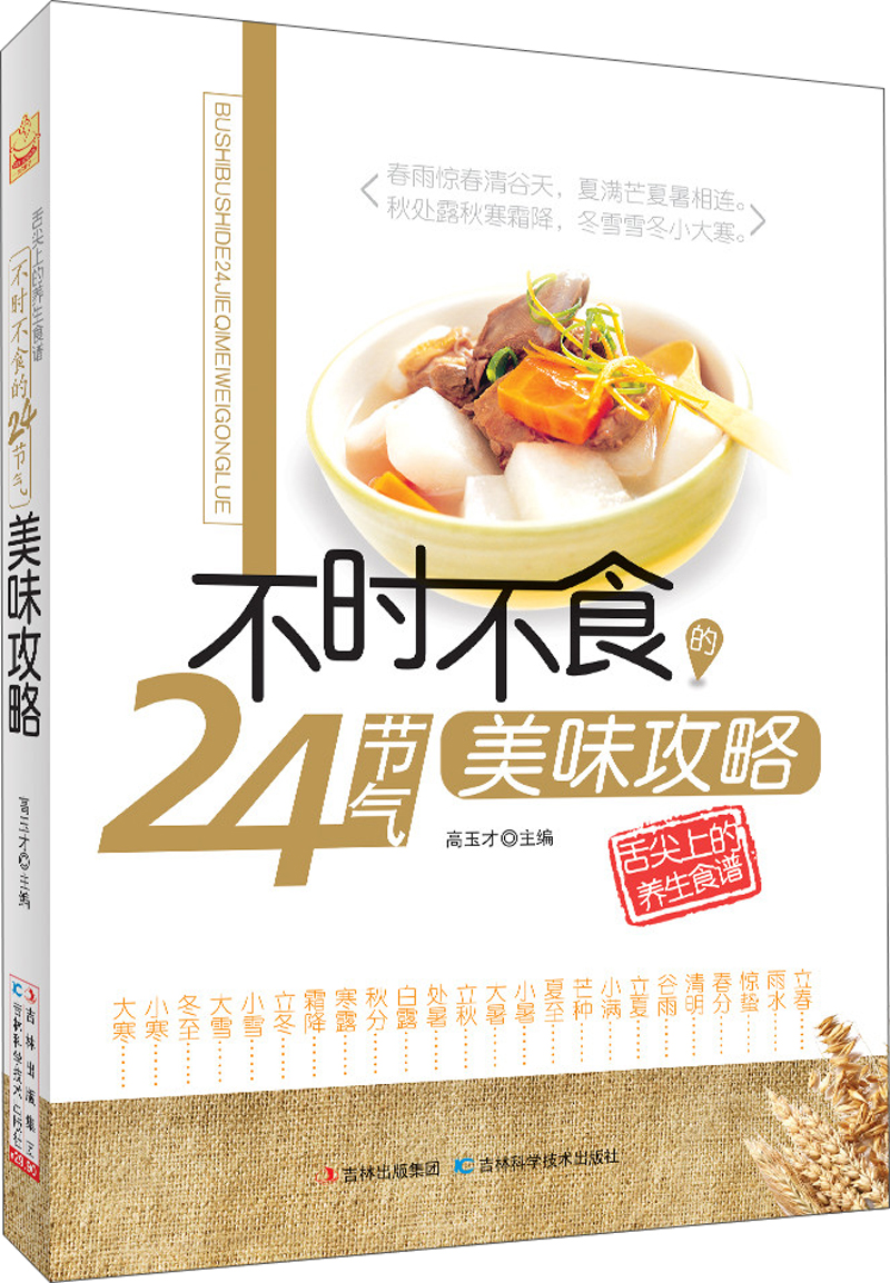 舌尖上的美味食谱：不时不食的24节气美味攻略9787538470154吉林科学技术高玉才主编