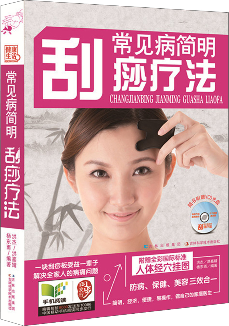 常见病简明刮痧疗法