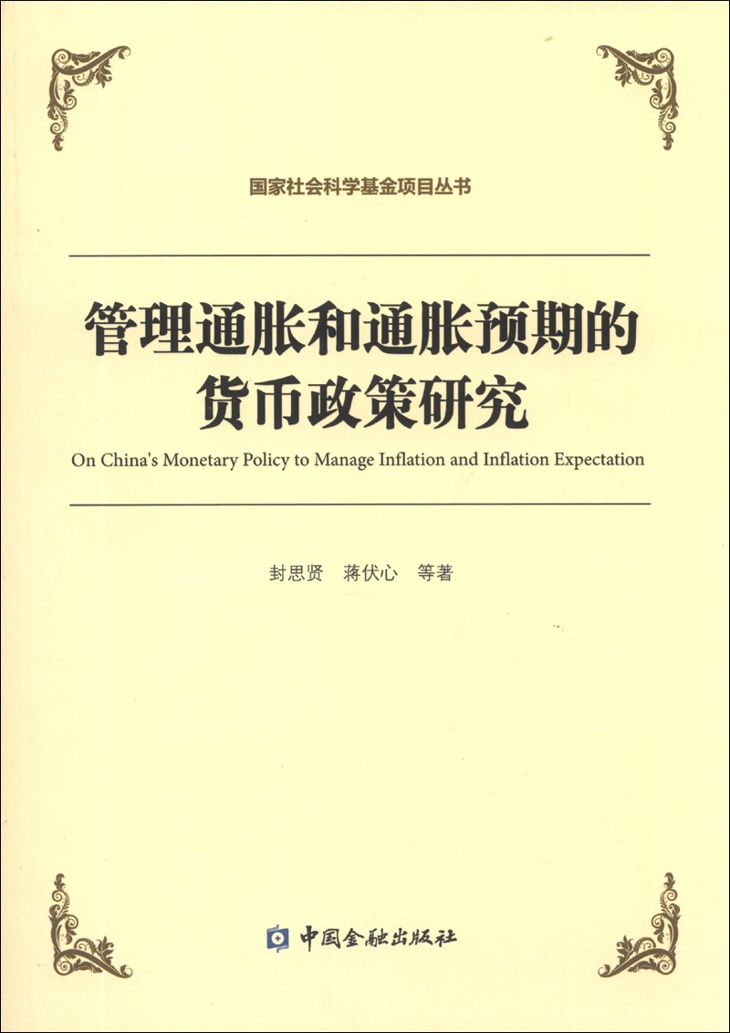 国家社会科学基金项目丛书：管理通胀和通胀预期的货币政策研究