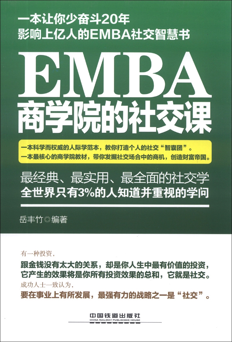 EMBA商学院的社交课