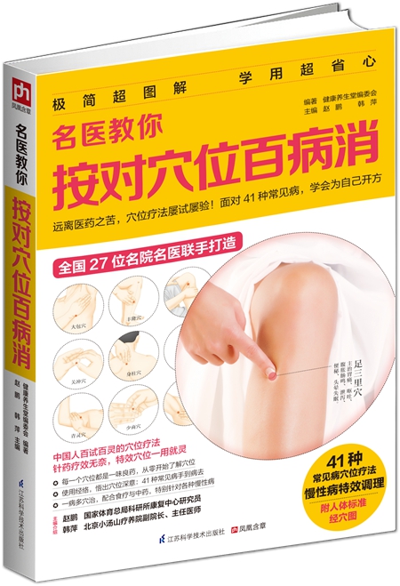 名医教你按对穴位百病消