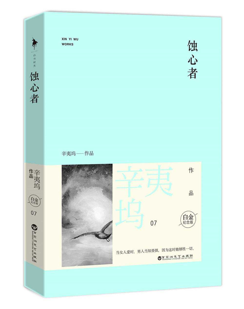 蚀心者（白金纪念版）