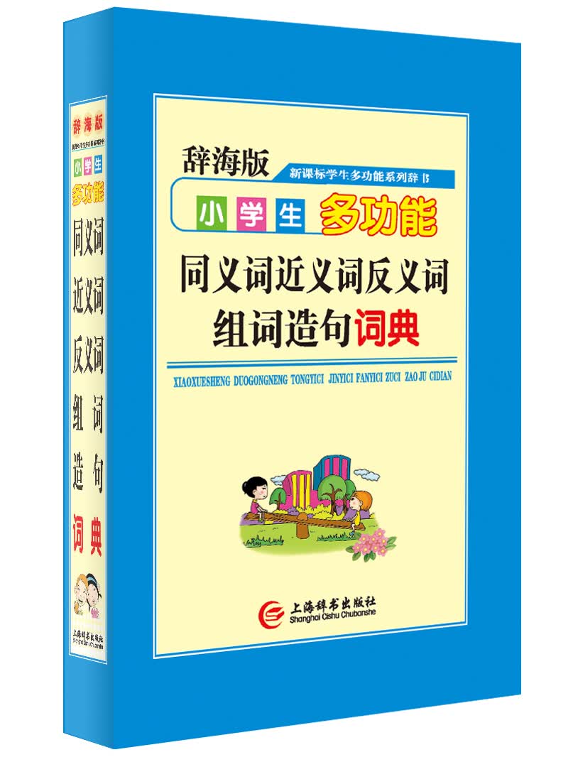 辞海版 新课标·学生多功能系列辞书：小学生多功能同义词近义词反义词组词造句词典