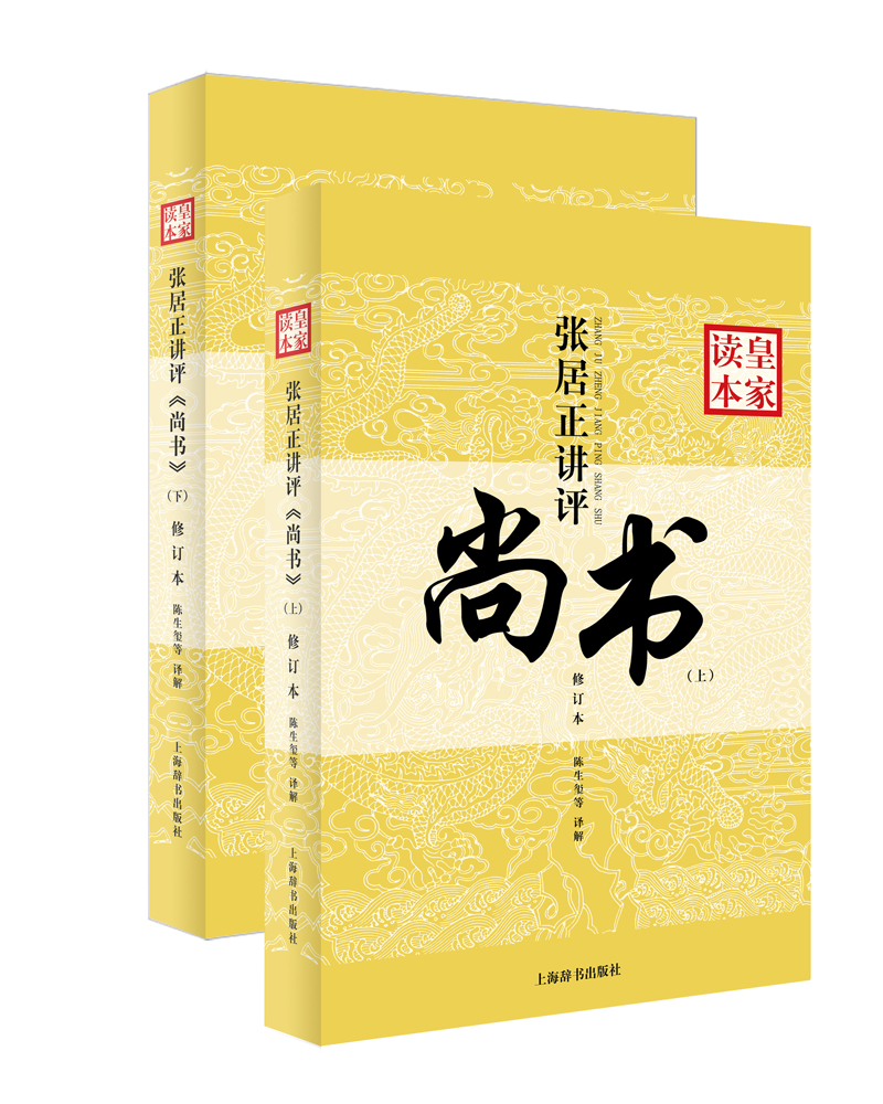 皇家读本：张居正讲评《尚书》（修订本）（套装上下册）