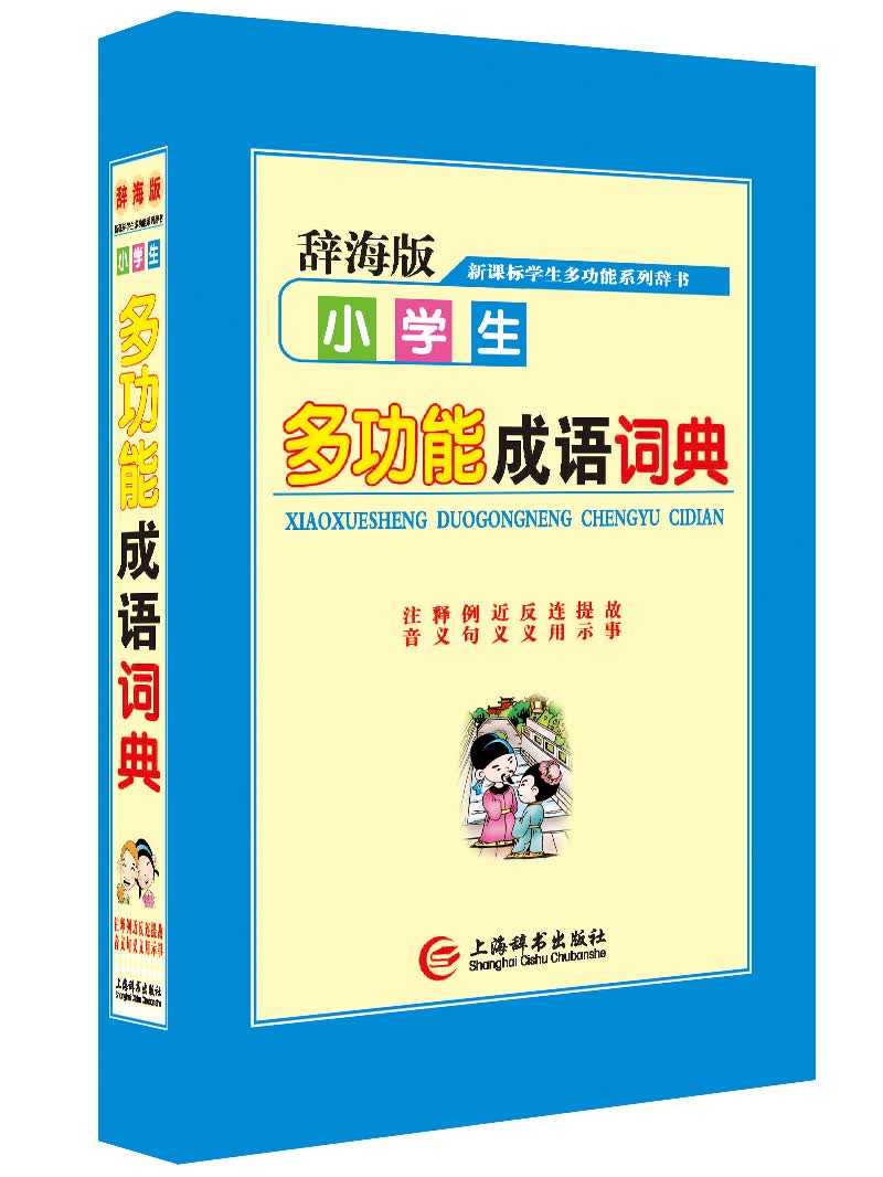 辞海版 小学生多功能成语词典