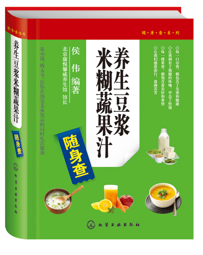 随身查系列：养生豆浆米糊蔬果汁随身查