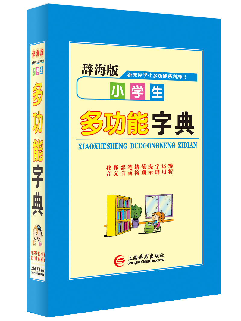辞海版 新课标·学生多功能系列辞书：小学生多功能字典