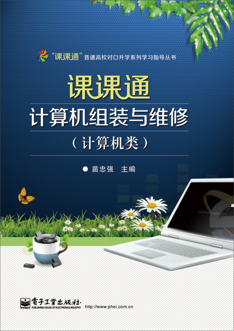 “课课通”普通高校对口升学系列学习指导丛书：课课通计算机组装与维修（计算机类）（附测试卷）