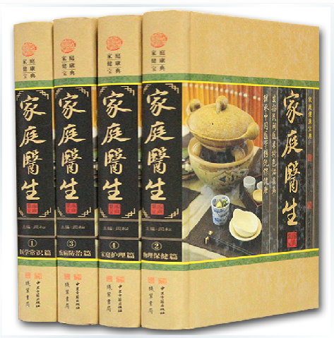家庭医生 精装4册 线装书局 /常见病*/家庭 正*