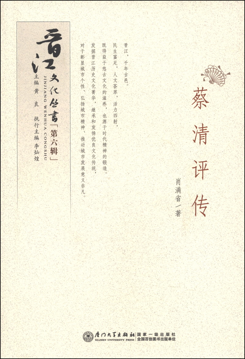 晋江文化丛书（第六辑）：蔡清评传