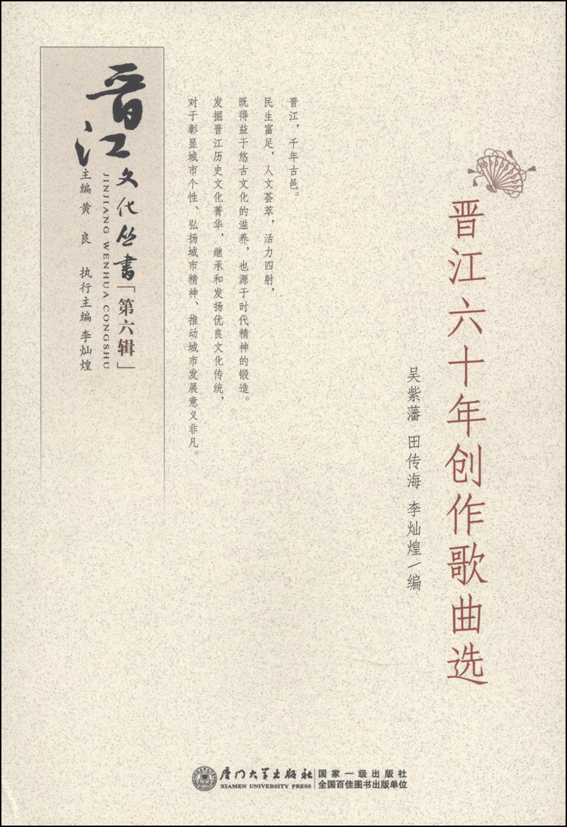 晋江文化丛书（第六辑）：晋江六十年创作歌曲选