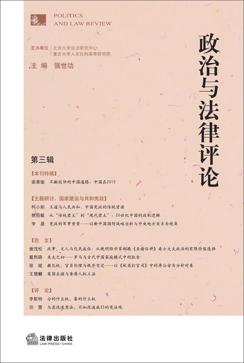 政治与法律评论（第3辑）