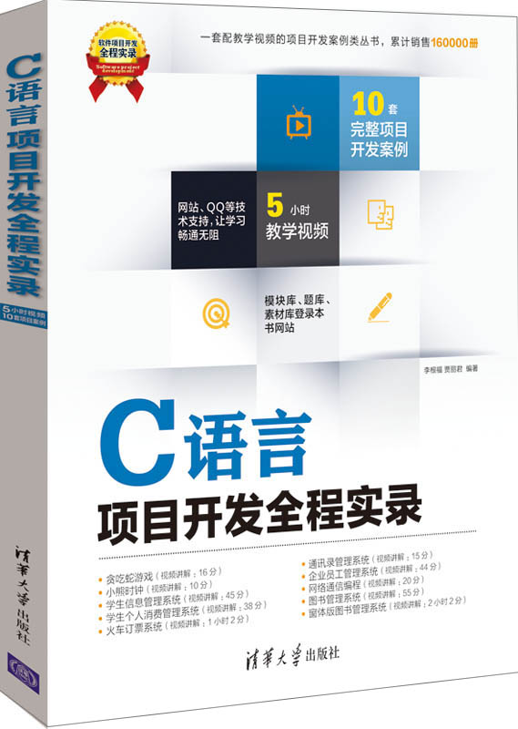 软件项目开发全程实录：C语言项目开发全程实录（附光盘）