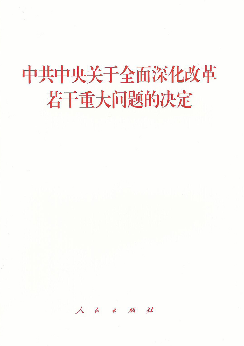 中共中央关于全面深化改革若干重大问题的决定