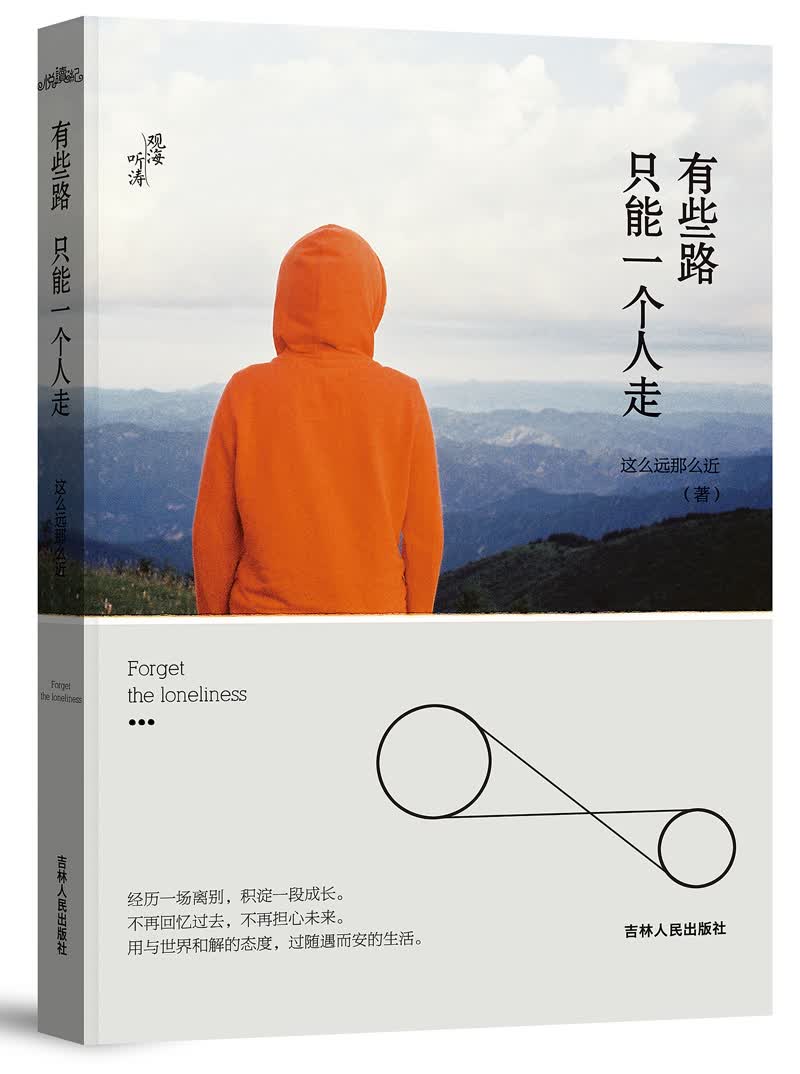 有些路 只能一个人走