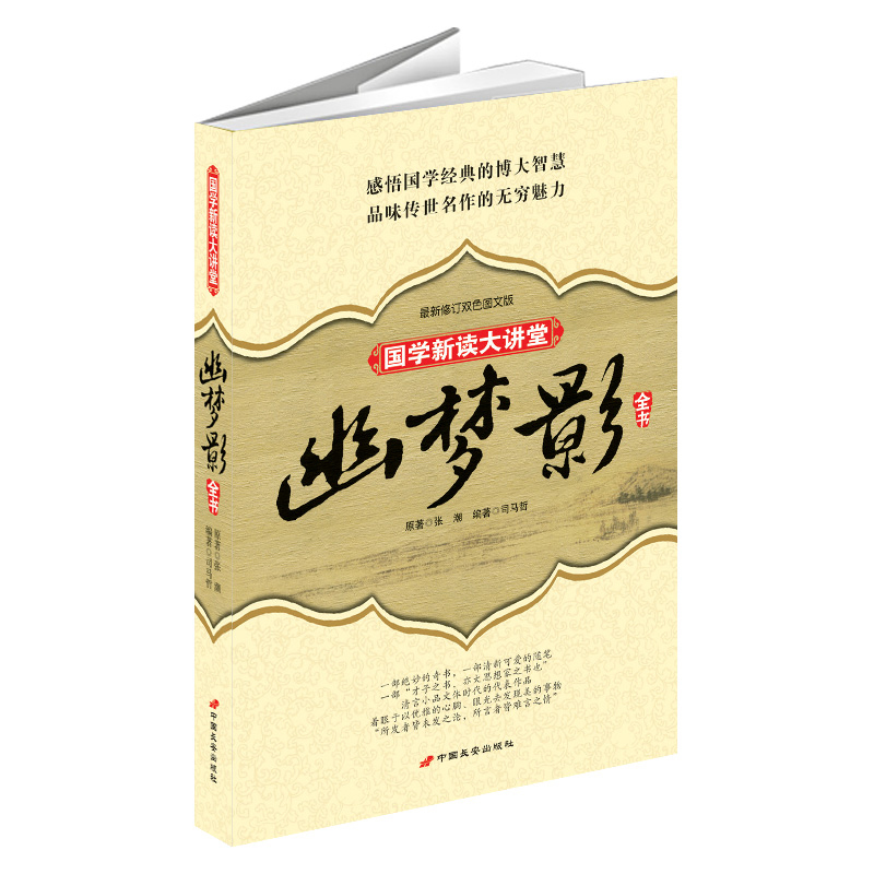 国学新读大讲堂：幽梦影全书（最新修订双色图文版）