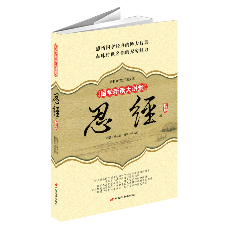 忍经的智慧：国学新读大讲堂最新修订版 权威注译本