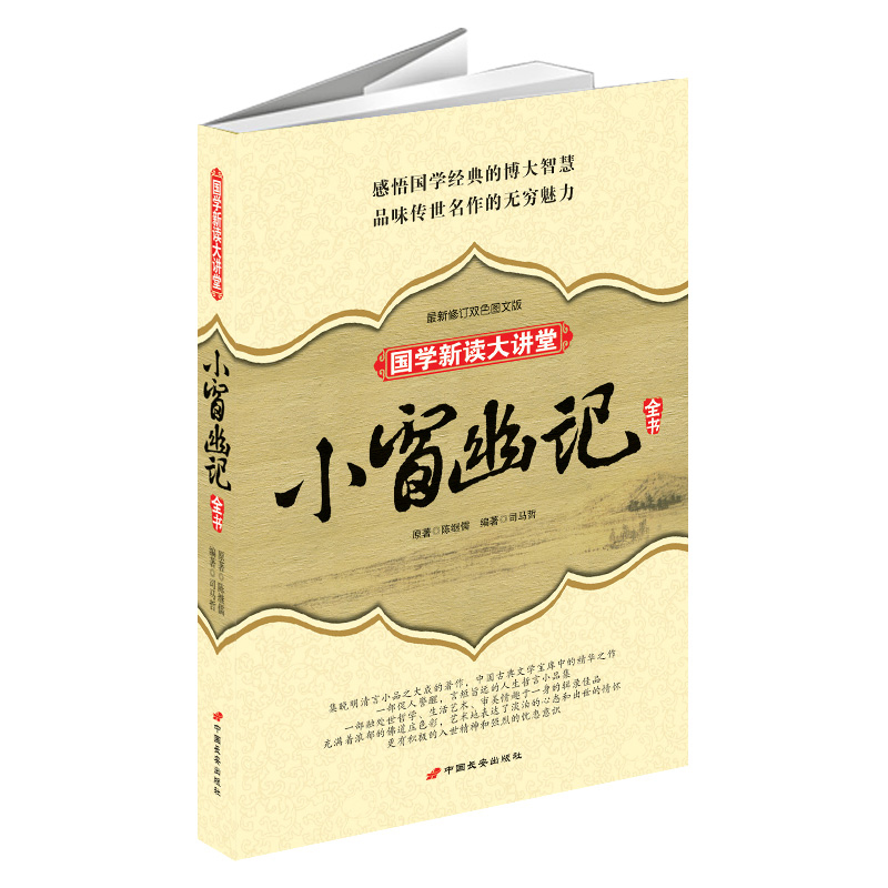 国学新读大讲堂：小窗幽记全书（最新修订双色图文版）