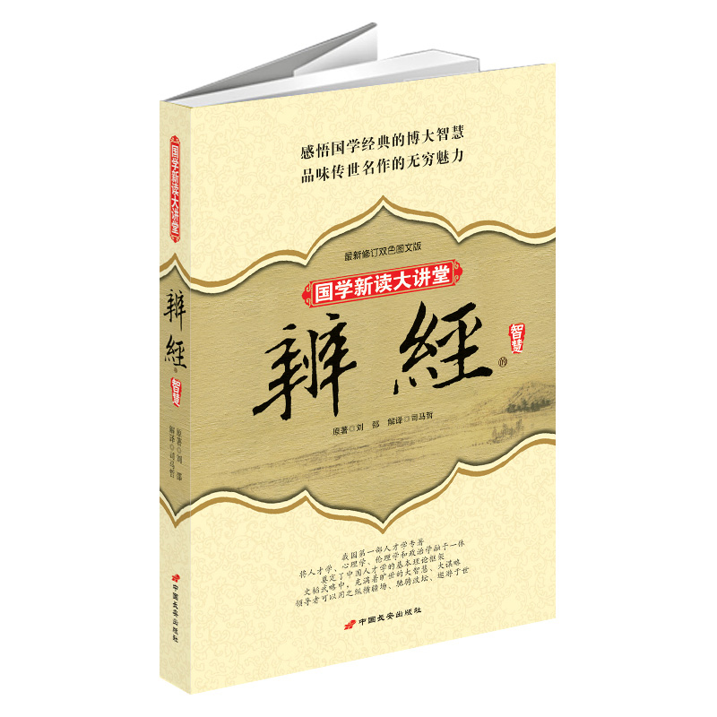 国学新读大讲堂：辨经的智慧（最新修订双色图文版）