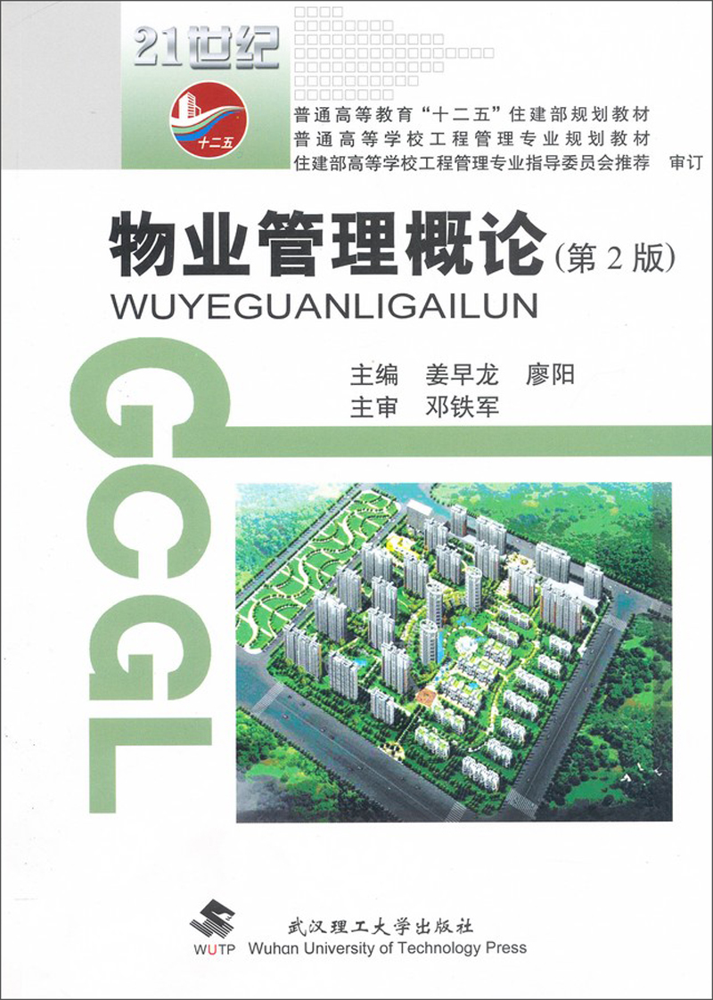 物业管理概论/普通高等教育“十二五”住建部规划教材·普通高等学校工程管理专业规划教材