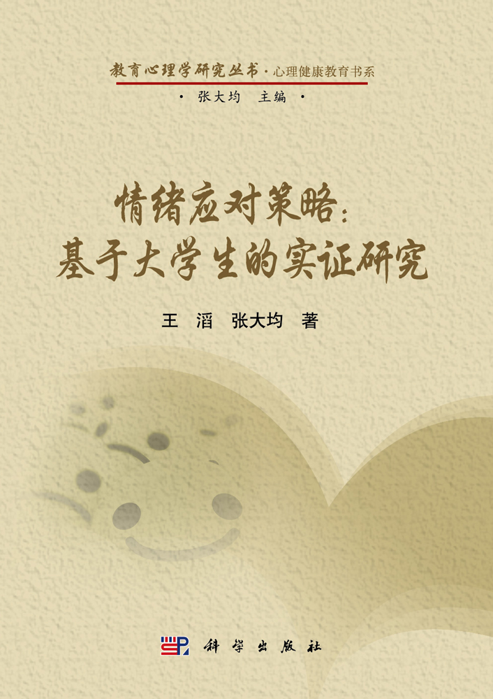 心理健康教育书系·教育心理学研究丛书·情绪应对策略：基于大学生的实证研究
