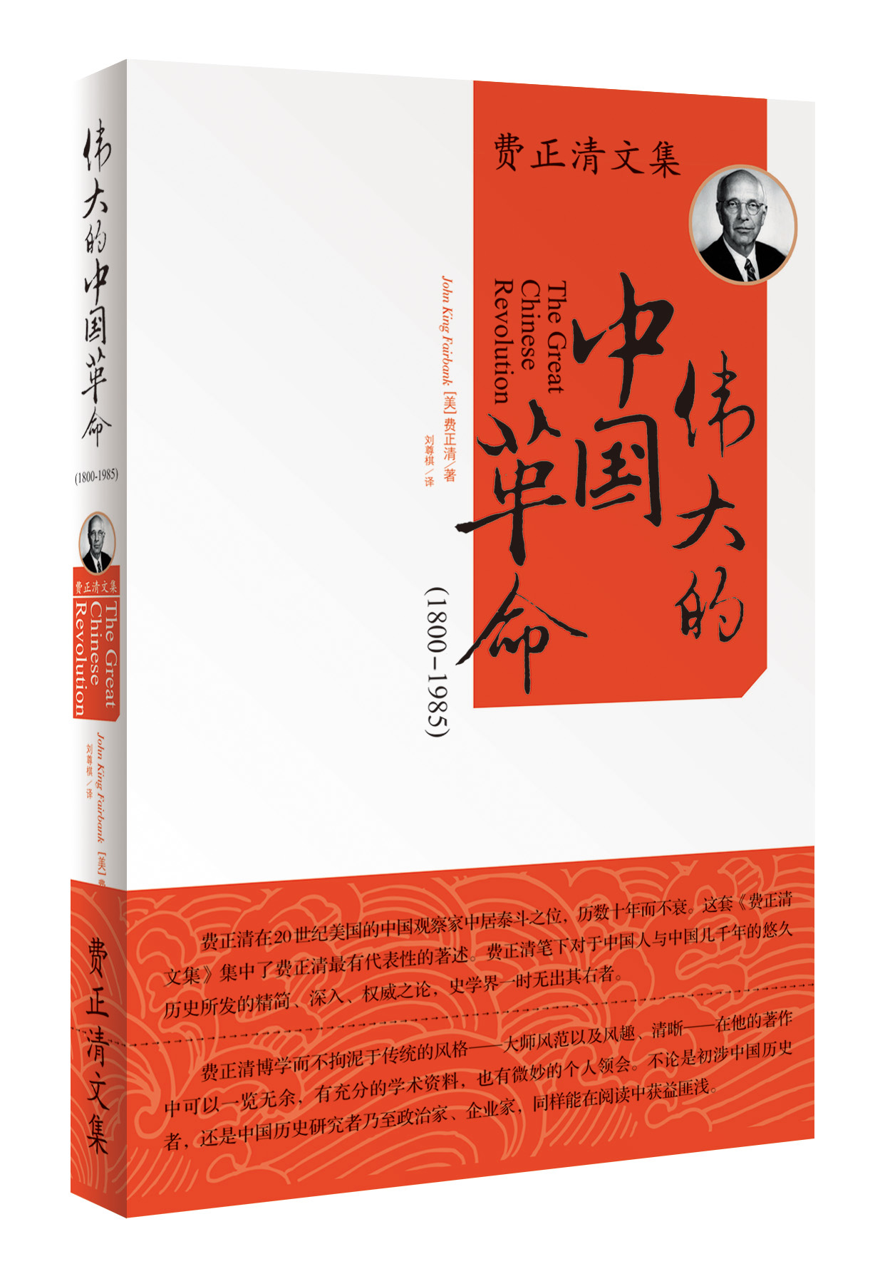 费正清文集：伟大的中国革命（1800-1985年）