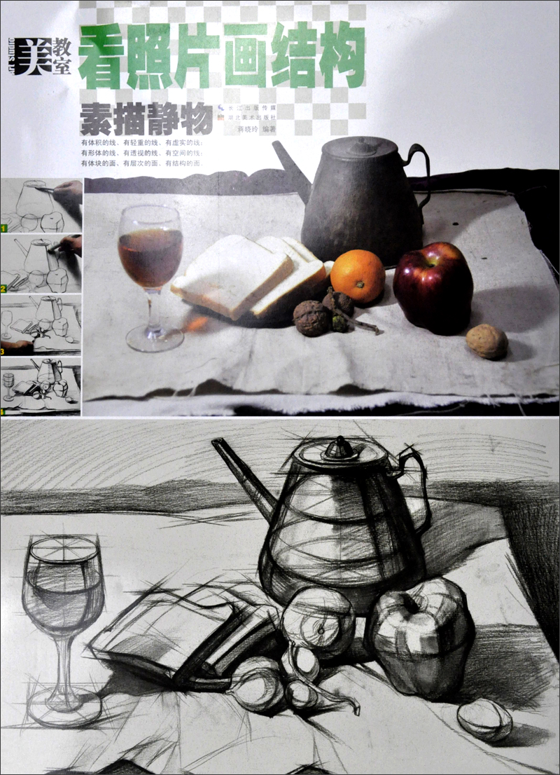 美教室·看照片画结构：素描静物