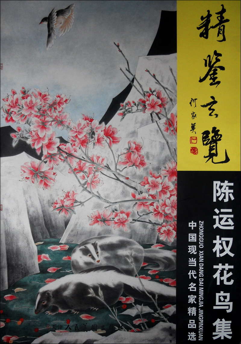 中国当代名家精品选：精鉴玄览·陈运权花鸟集