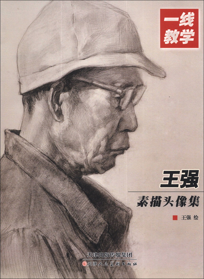 一线教学：王强素描头像集