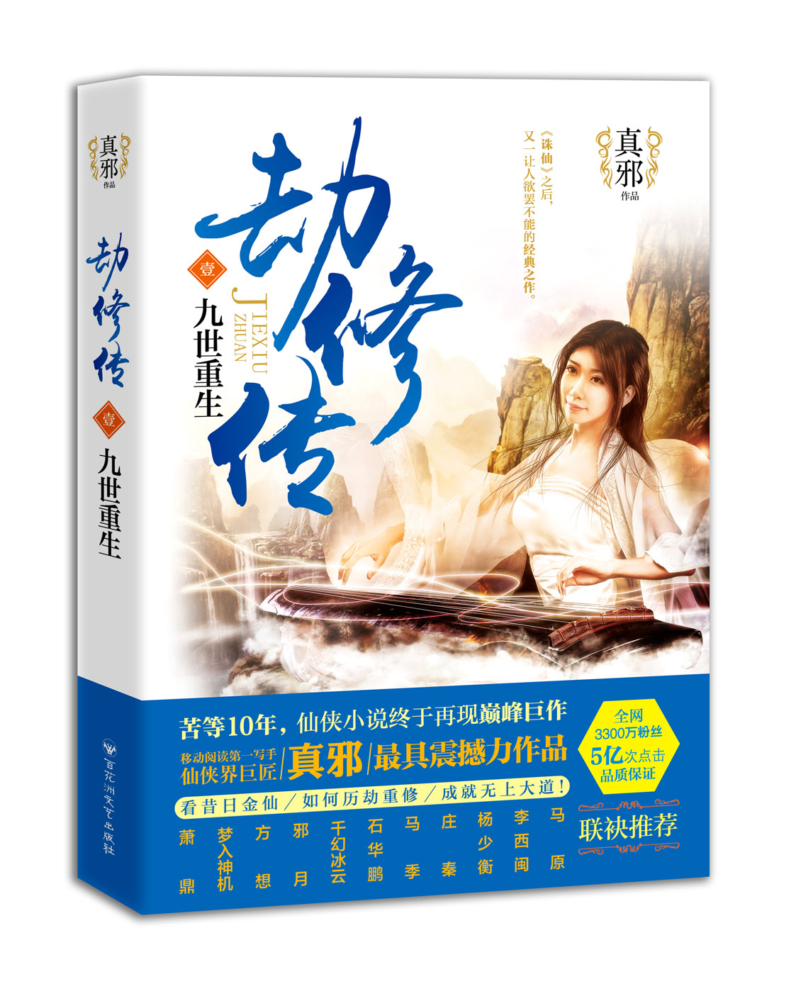 劫修传1：九世重生