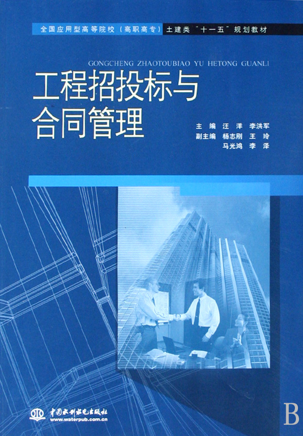 工程招投标与合同管理(全国应用型高等院校高职高专土建类十一五规划教材)