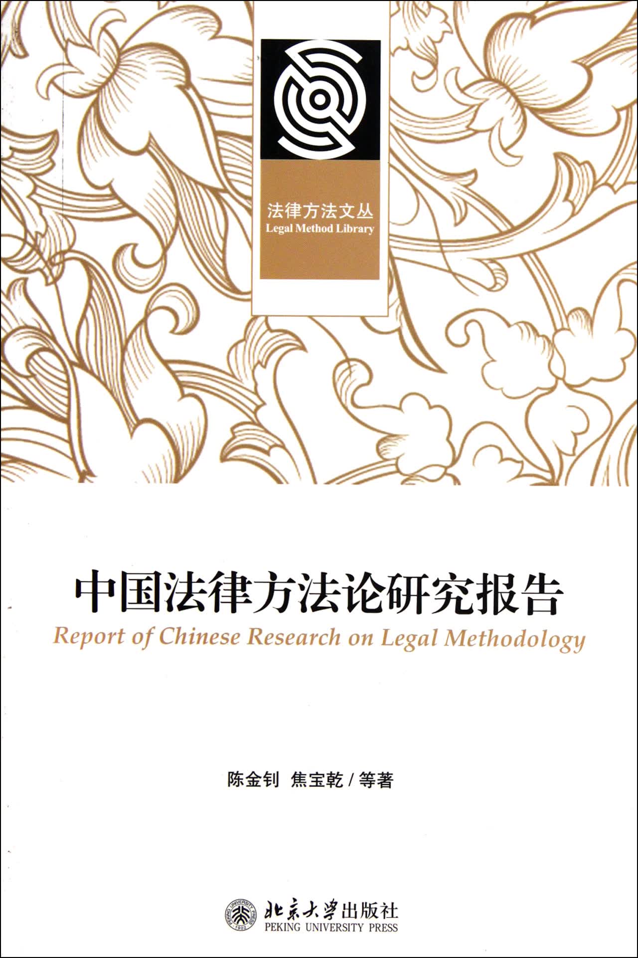 中国法律方法论研究报告/法律方法文丛