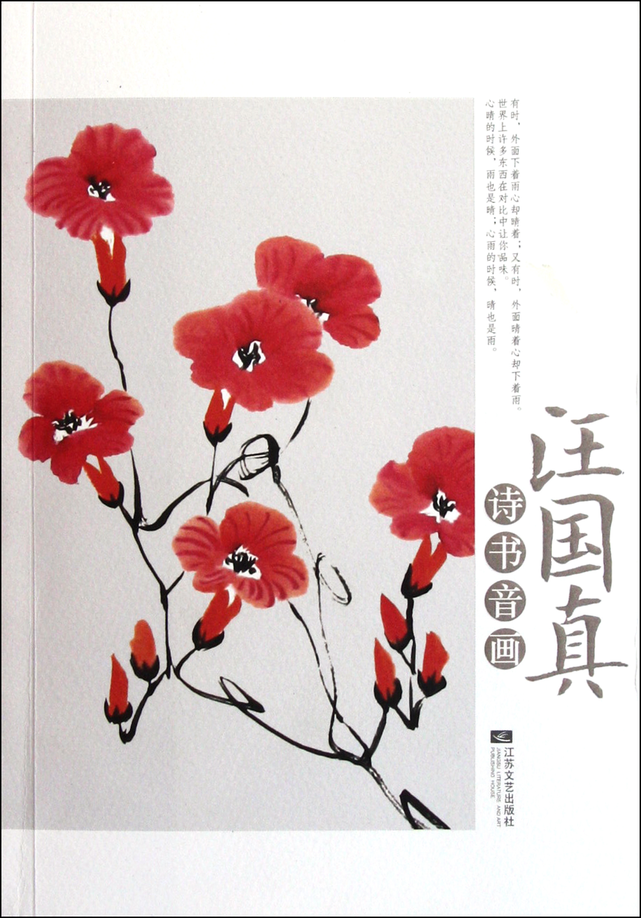 汪国真诗书音画(附光盘)