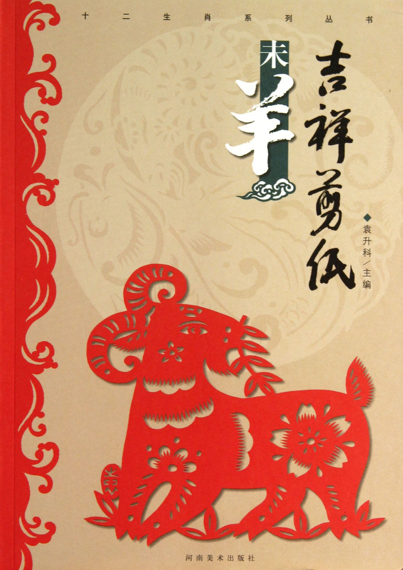吉祥剪纸(未羊)/十二生肖系列丛书