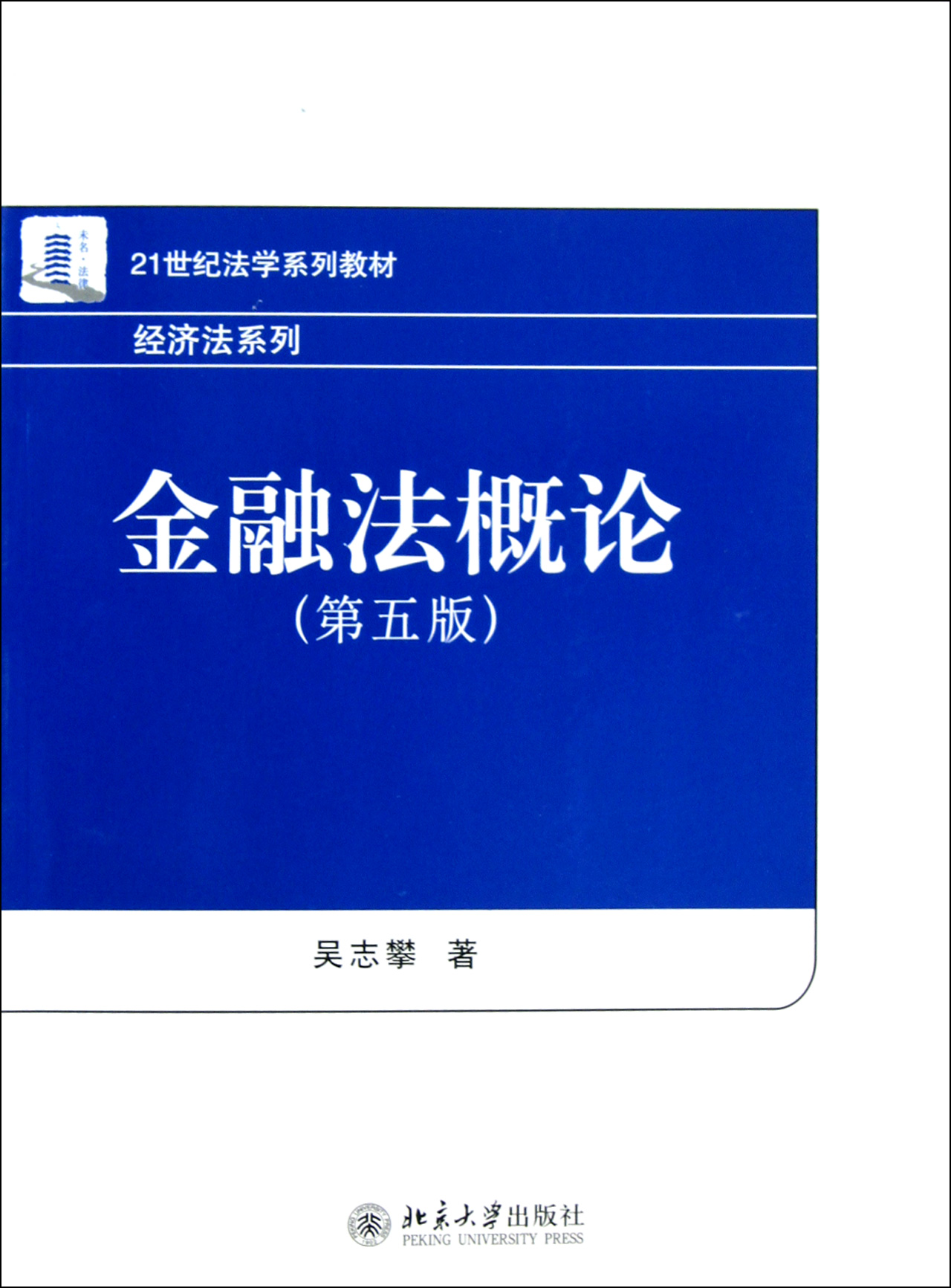金融法概论(第5版21世纪法学系列教材)/经济法系列