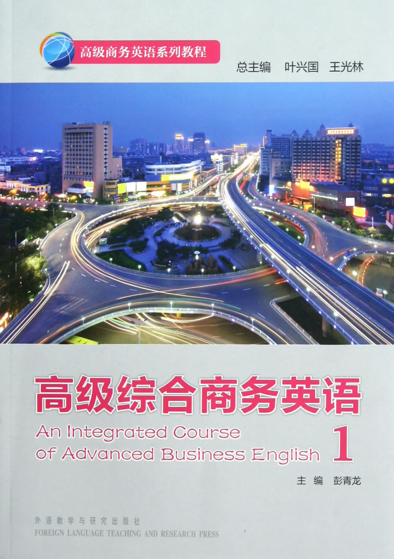 *综合商务英语(附光盘1*商务英语系列教程)